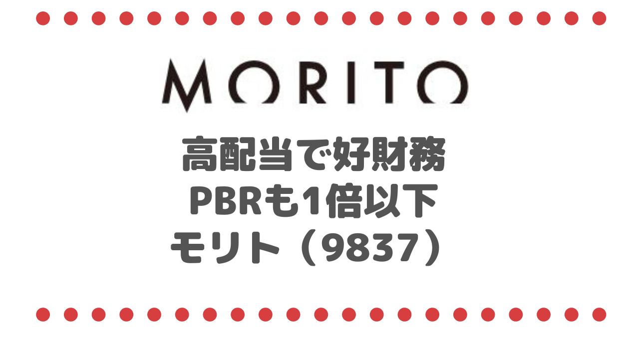 高配当で好財務、PBRも1倍以下のモリト（9837）を考察
