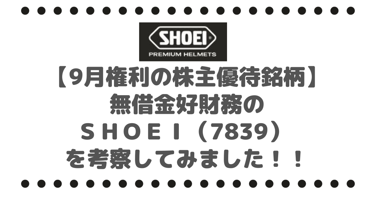 【9月権利の株主優待銘柄】無借金好財務のSHOEI（7839） を考察してみました