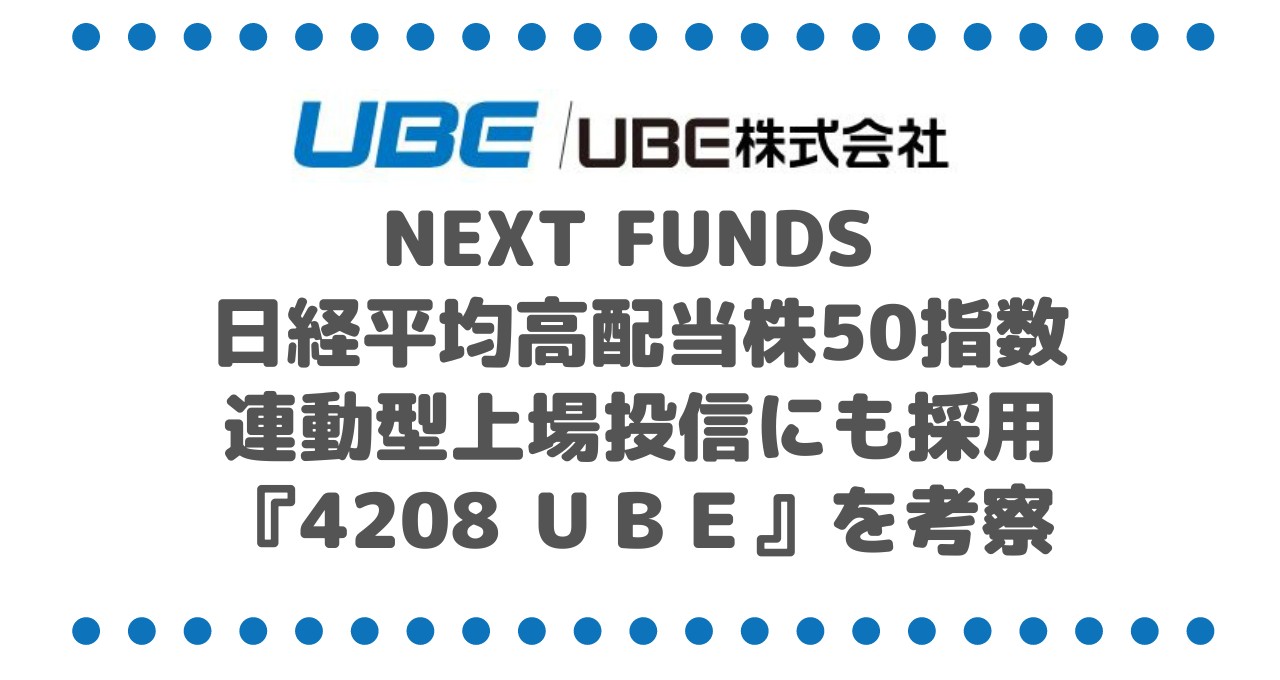 NEXT FUNDS 日経平均高配当株50指数連動型上場投信にも採用れてている『4208 UBE』を考察