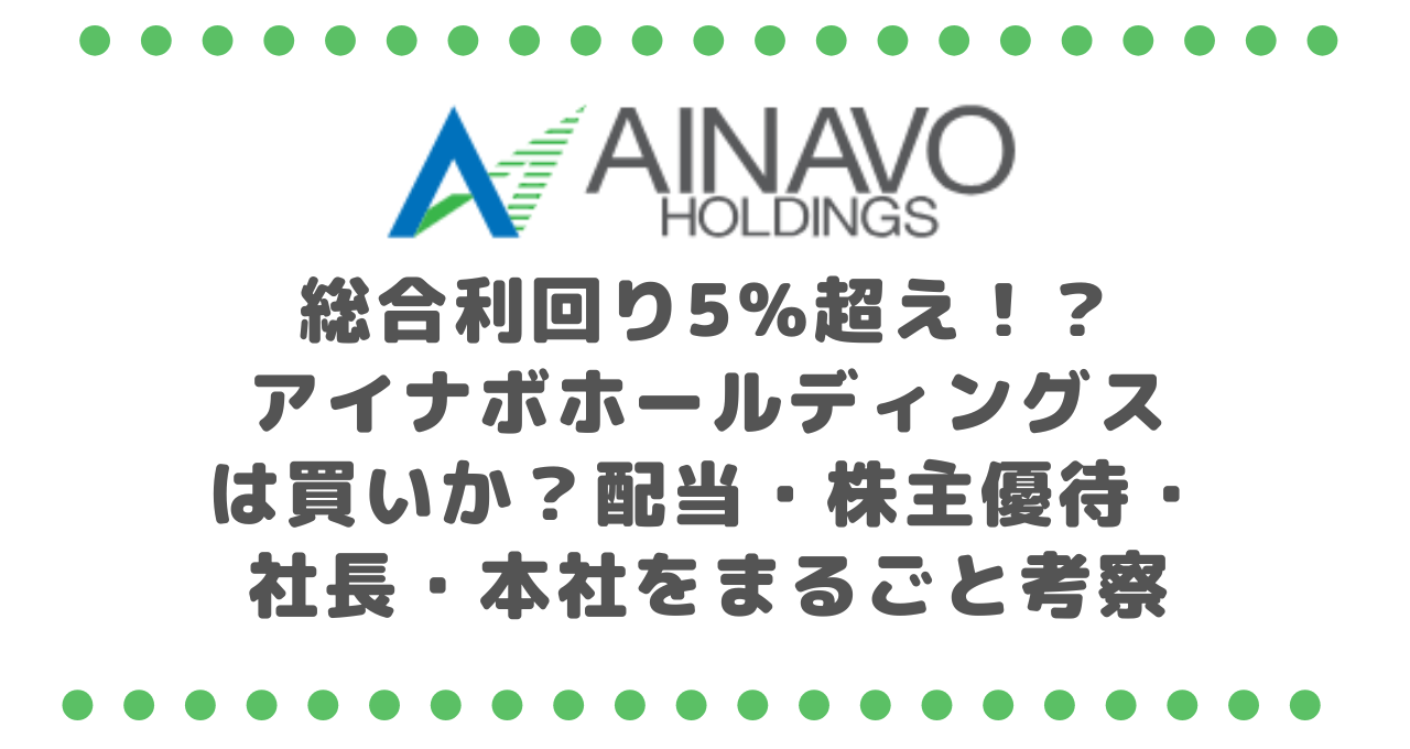 総合利回り5%超え！？アイナボホールディングス (7539)は買いか？配当・株主優待・社長・本社をまるごと考察